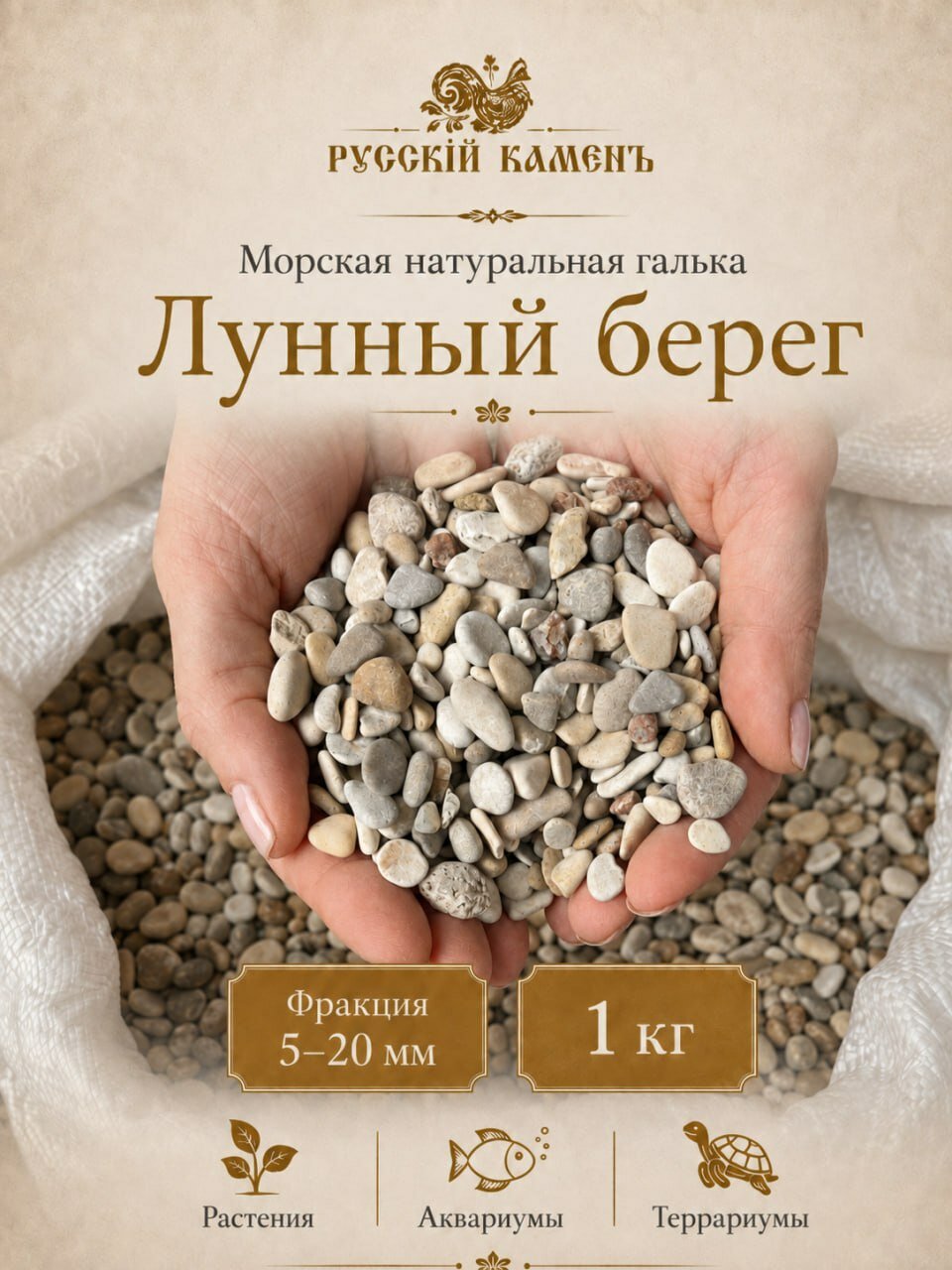 Галька для аквариума крупная 5-20 мм, 1 кг, грунт для аквариума и черепах натуральный, Лунный берег