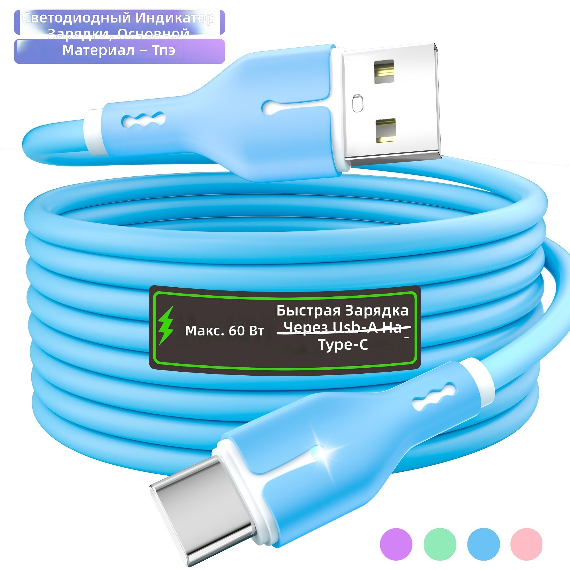 Кабель USB Type-C с быстрой зарядкой и высокоскоростной передачей данных, мягкий корпус из TPE со световым индикатором зарядки, синий, 2 м