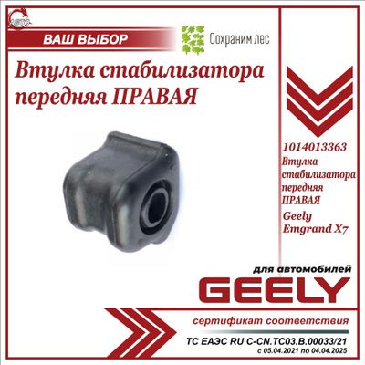 Втулка стабилизатора передняя правая для Джили Эмгранд Х7 / Geely Emgrand X7 / 1014013363