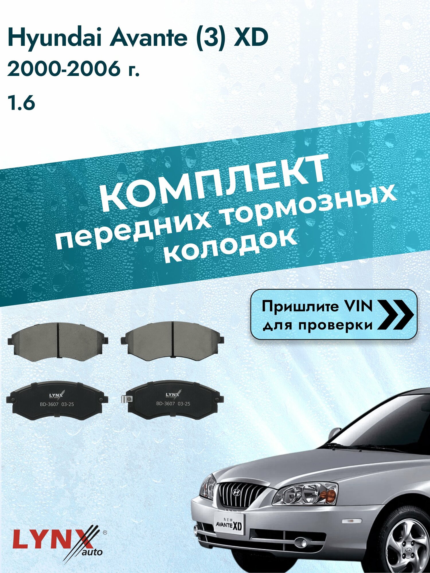 Комплект передних колодок для Hyundai Avante (3) XD / 2000-2006 / 1.6 (G4ED) Хендай Аванте ВD-3607