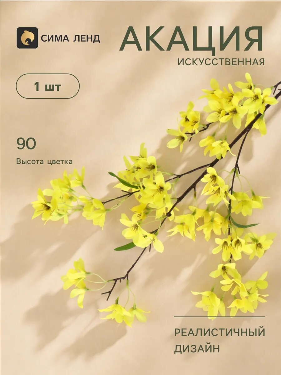 Цветы искусственные "Акация" 4х90 см