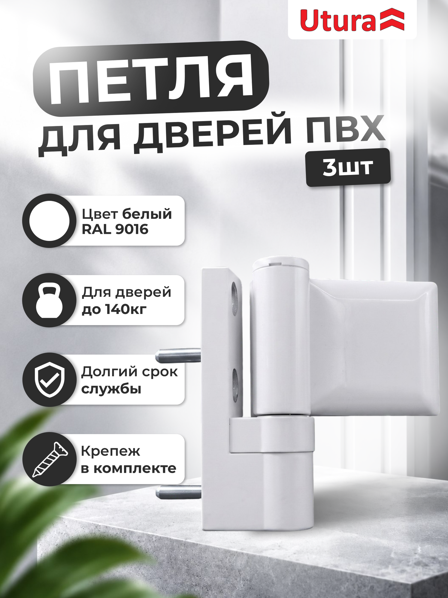Петля для дверей ПВХ Utura, белая, 3 штуки в комплекте с крепежом