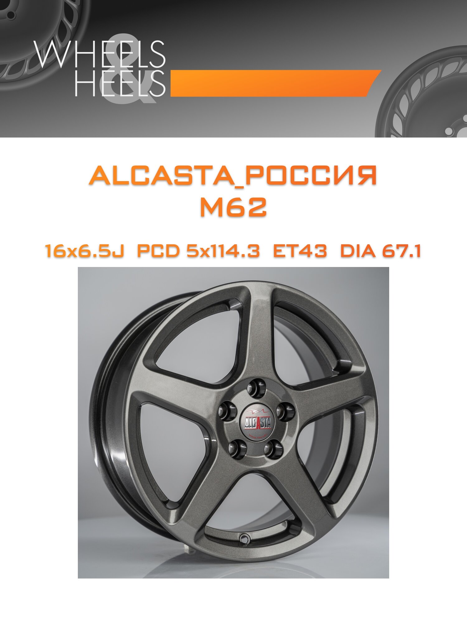 Диск автомобильный литой ALCASTA_Россия M62 16x6.5 5x114.3 et43 dia67.1 graphite