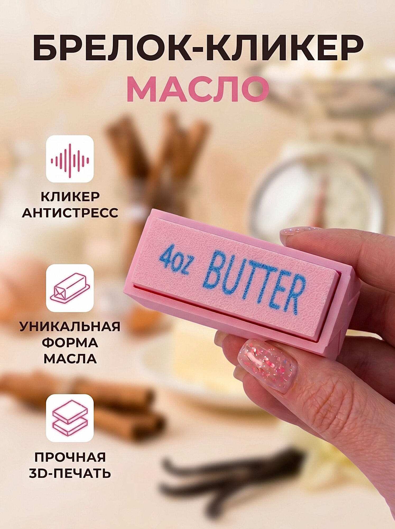 Игрушка антистресс, кликер, 3D игрушка, 3д масло розовое
