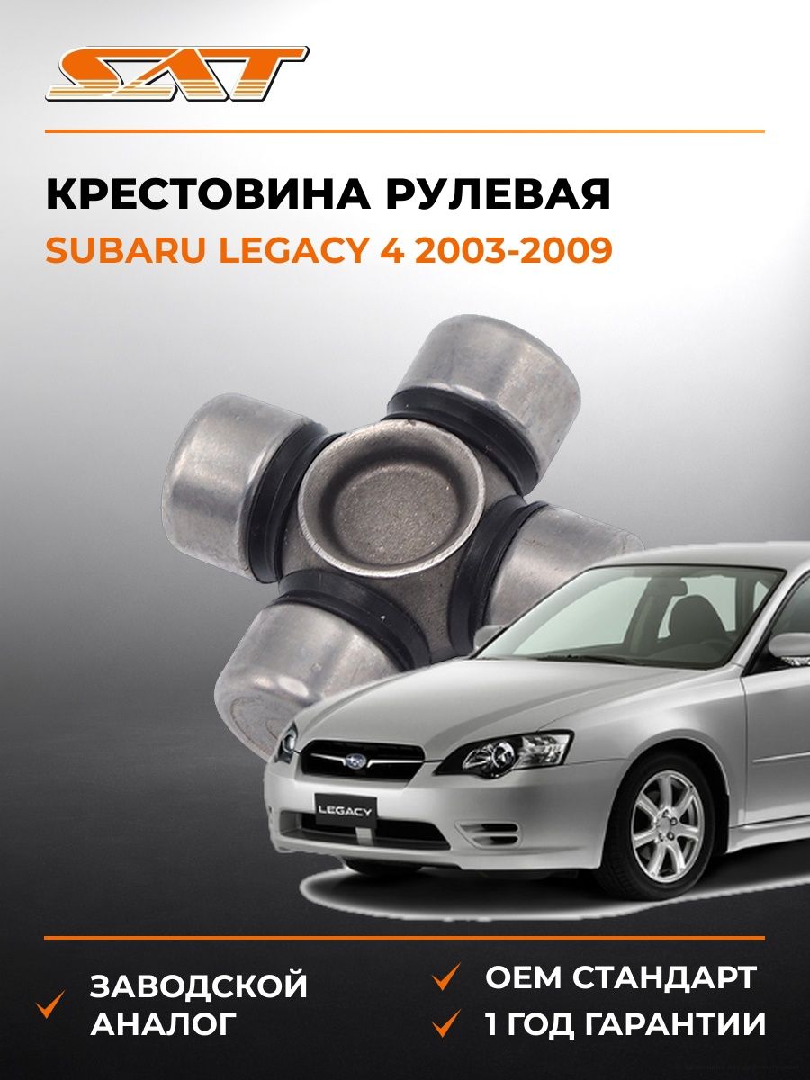 Крестовина рулевая SAT ST1540 Субару Легаси 4 Subaru Legacy 4 2003-2009