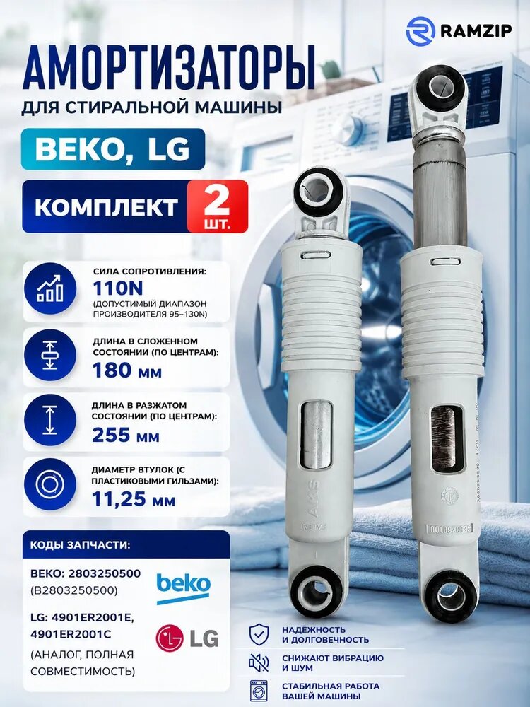 Амортизаторы для стиральной машины Beko, LG 110N, комплект 2 шт, 180-255 мм, демпферы бака, 2803250500, 4901ER2001E, 4901ER2001C