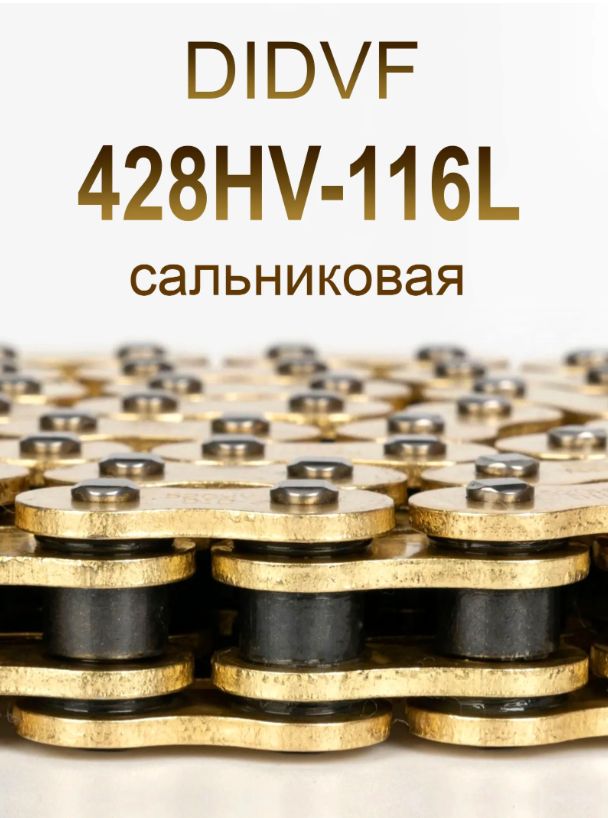 Цепь 428 сальниковая, приводная, 116 звеньев, DIDVF 428 HV-116L На питбайк, мотоцикл, мопед. Замок в комплекте.