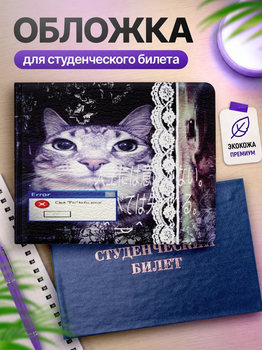 Обложка для студенческого билета Наклейки за Копейки