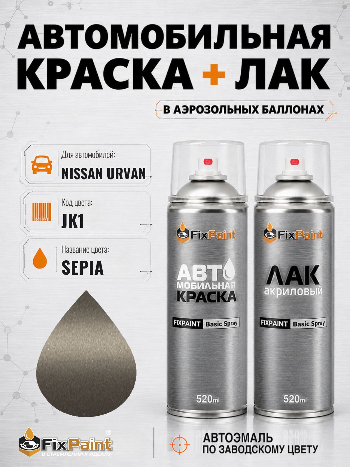 Краска и лак для NISSAN URVAN, код JK1, SEPIA, автомобильная эмаль базовая и акриловый глянцевый лак FixPaint в аэрозольных баллонах 520 мл
