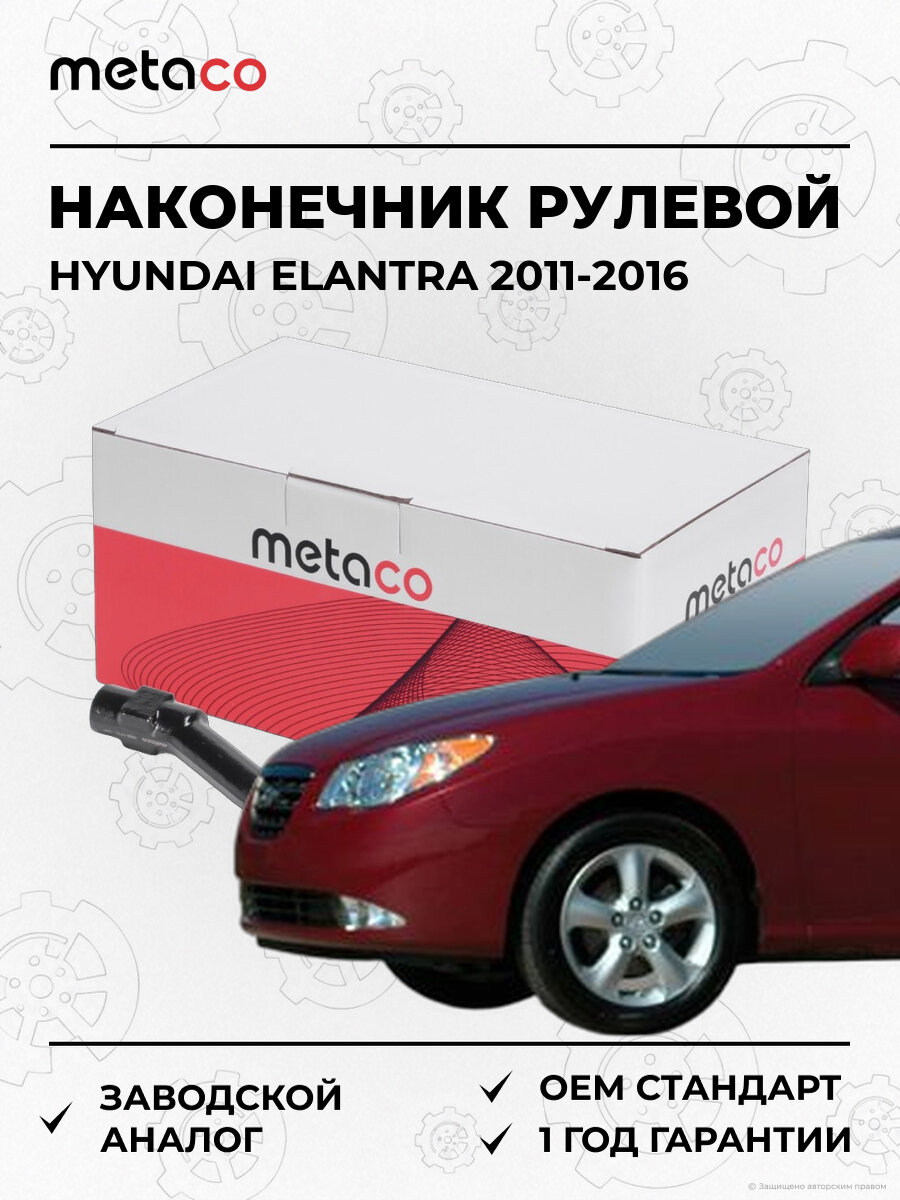 Наконечник рулевой левый METACO 4000171L Хендай Элантра Hyundai Elantra 2011-2016