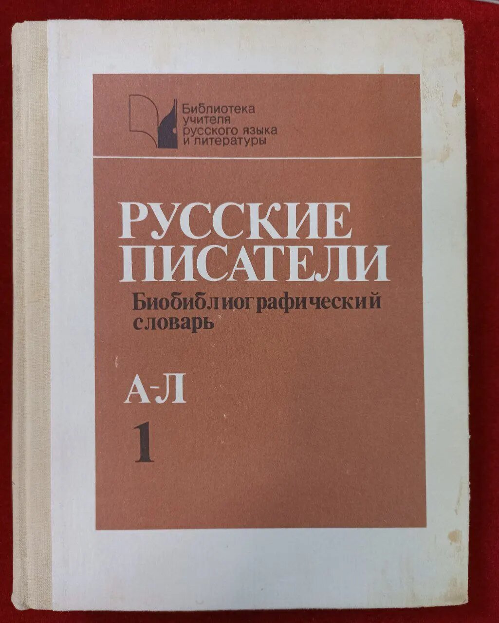 Русские писатели. Биобиблиографический словарь. Часть 1. А-Л