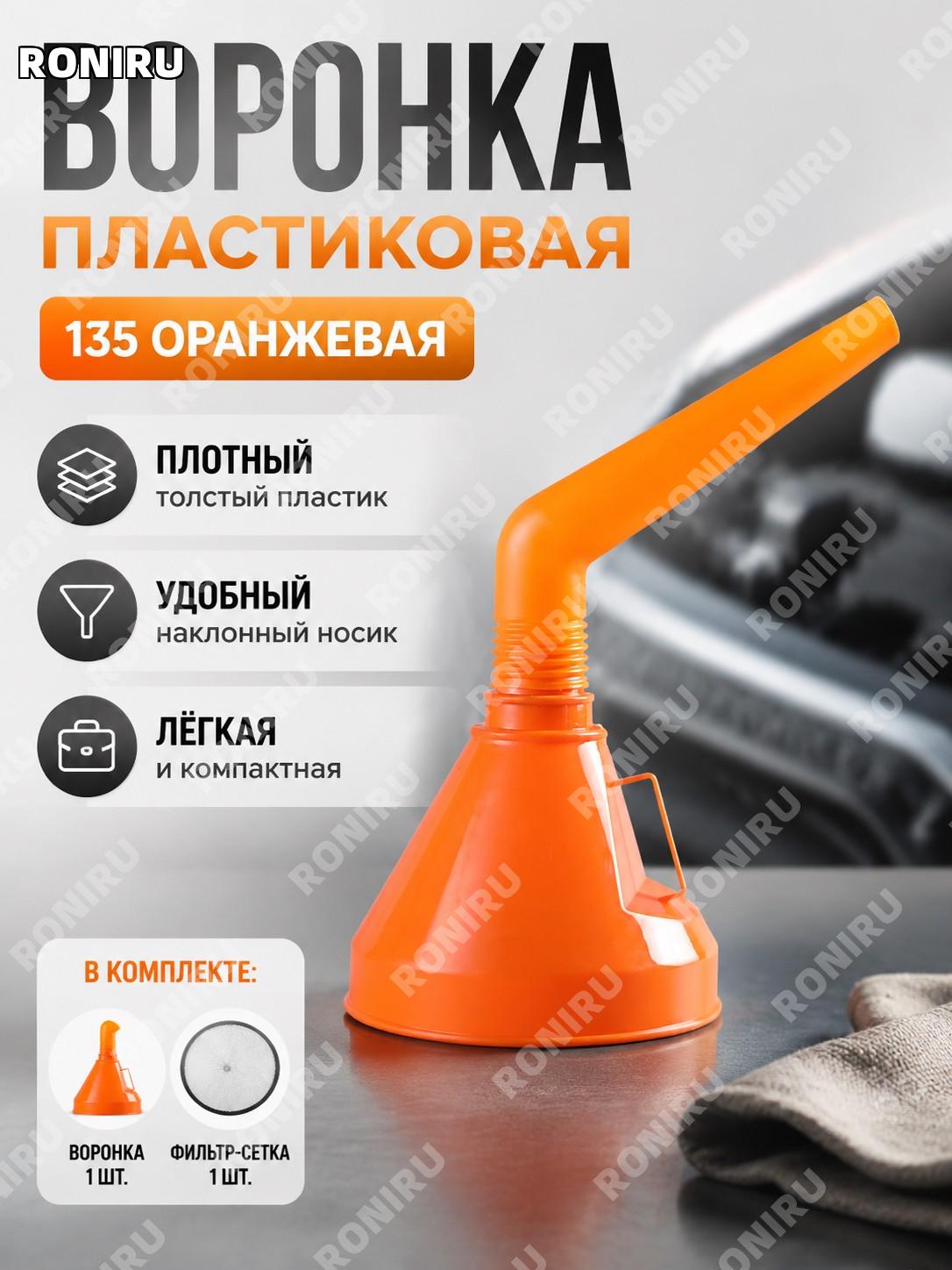 Воронка с фильтром и гибкой трубкой 135 оранжевая малая 3 предмета для заливки жидкостей, набор инструментов дома