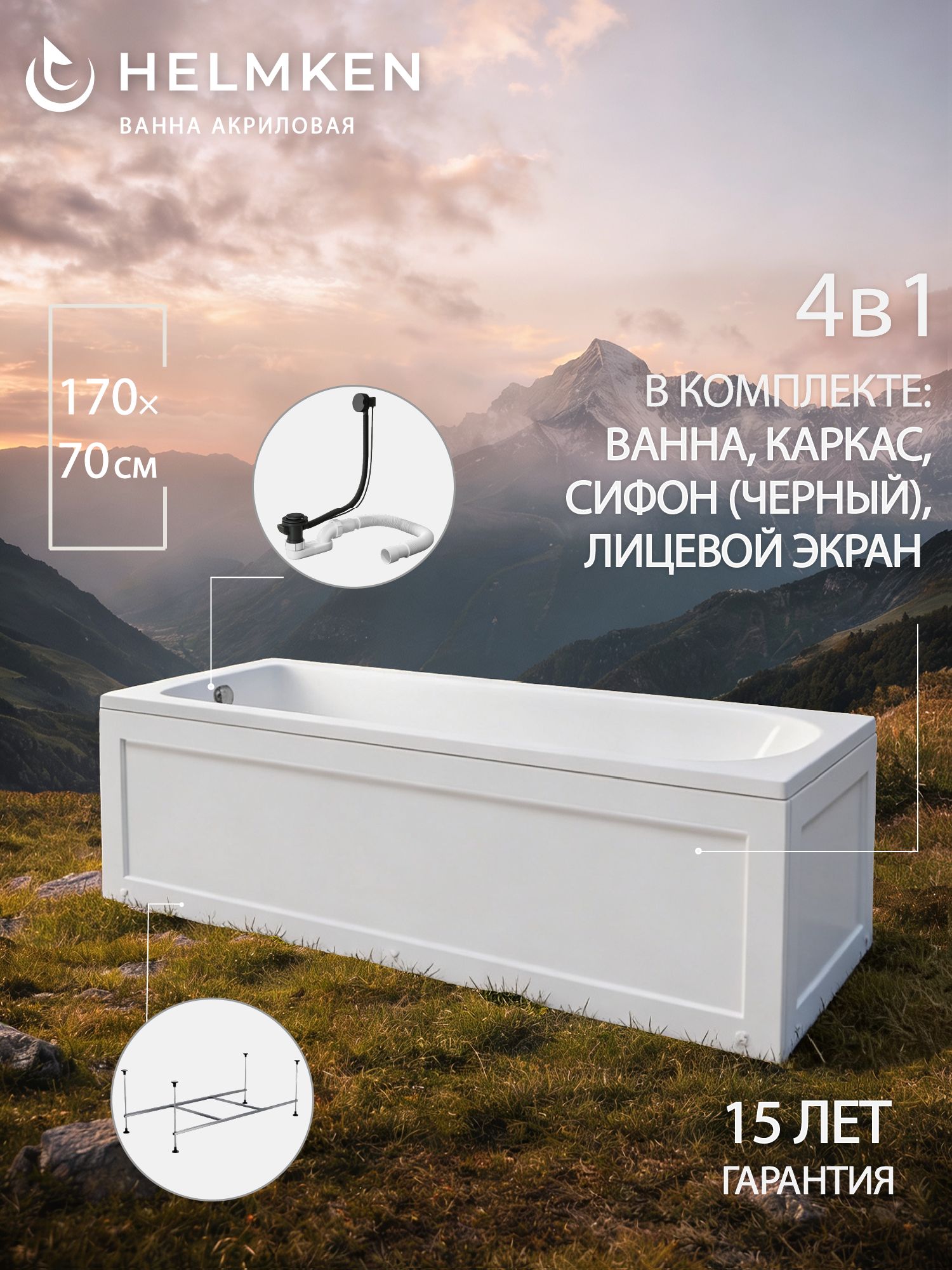 Ванна акриловая 170х70 Helmken Balnea One комплект 4 в 1: ванна, каркас, лицевой экран, сифон