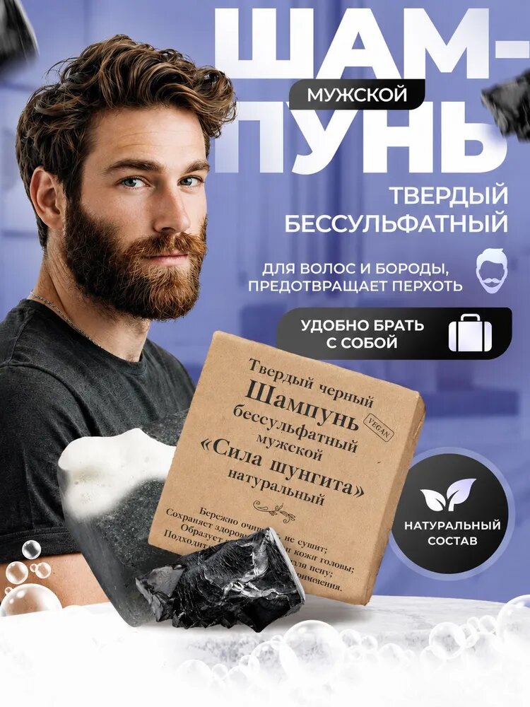Elibest Твердый шампунь для волос мужской бессульфатный "Сила шунгита", предотвращает перхоть, восстанавливающий, 60 г