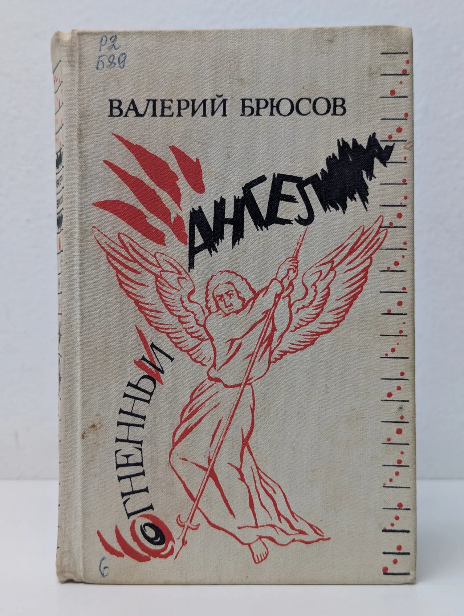 Огненный Ангел Брюсов Валерий Яковлевич 1993