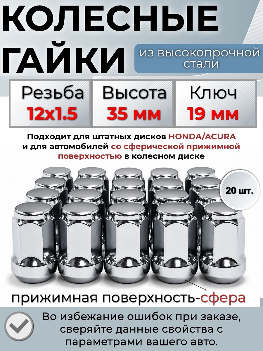 Гайки колесные/колесный крепеж / гайка колесная/ гайка м12х1.5/ колесные гайки Honda