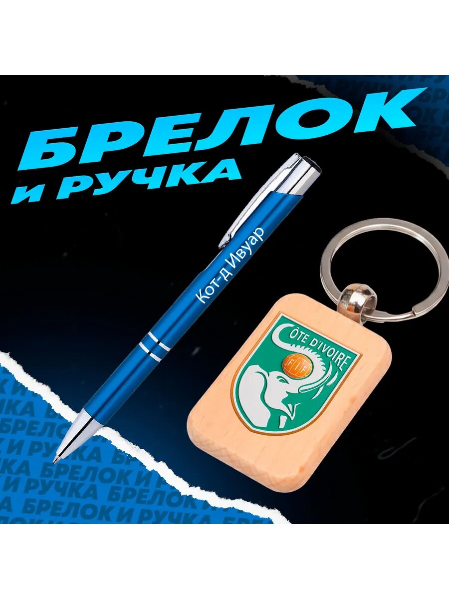 Брелок и ручка Футбол - Сборная Кот-дИвуара