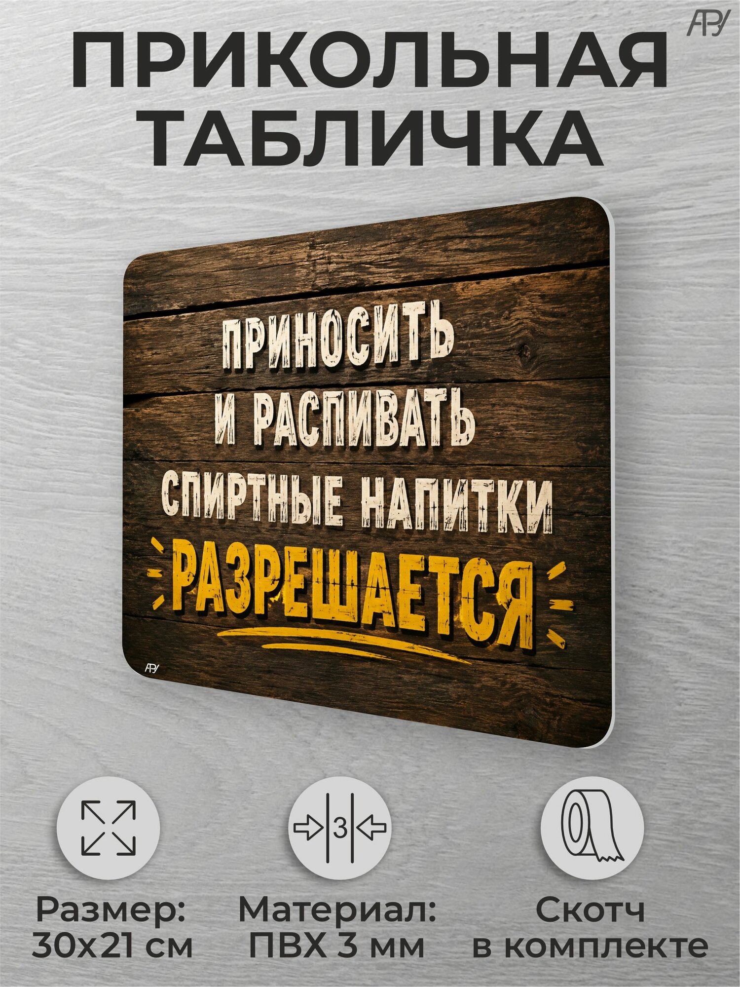 Прикольная табличка "Приносить напитки разрешается", шуточная табличка для комнаты