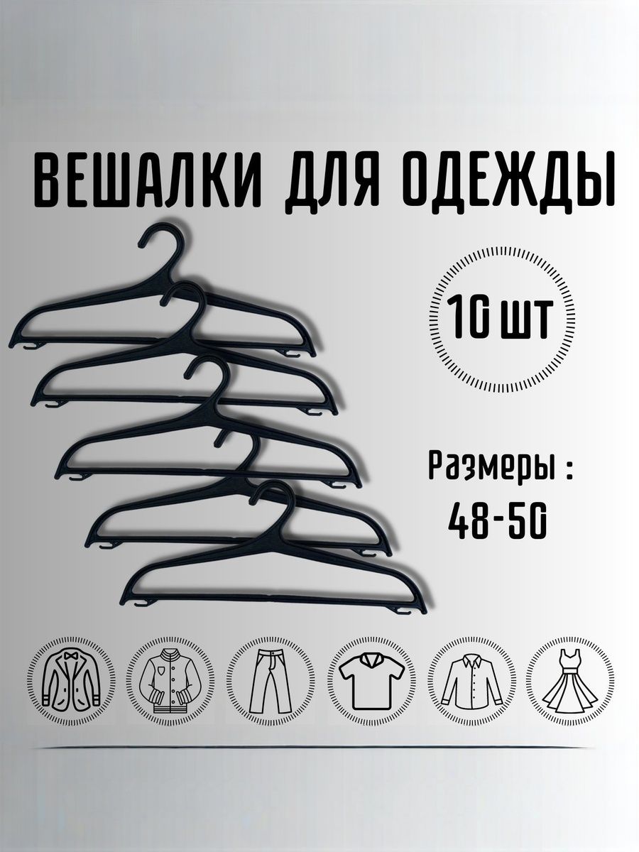 Вешалка-плечики для одежды, 10шт, пластмассовые черные, набор вешалок, размер 48-50