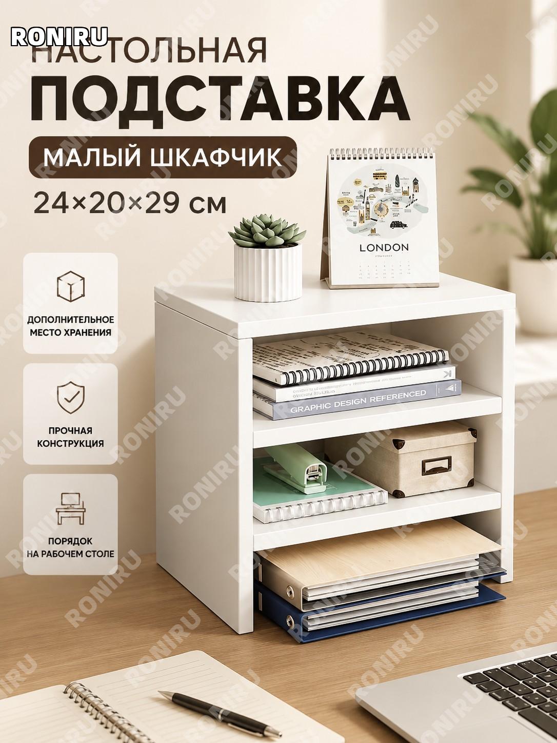 Настольный мини-шкаф 24×20×29 см простой белый для рабочего стола, органайзер для хранения и порядка в офисе дома