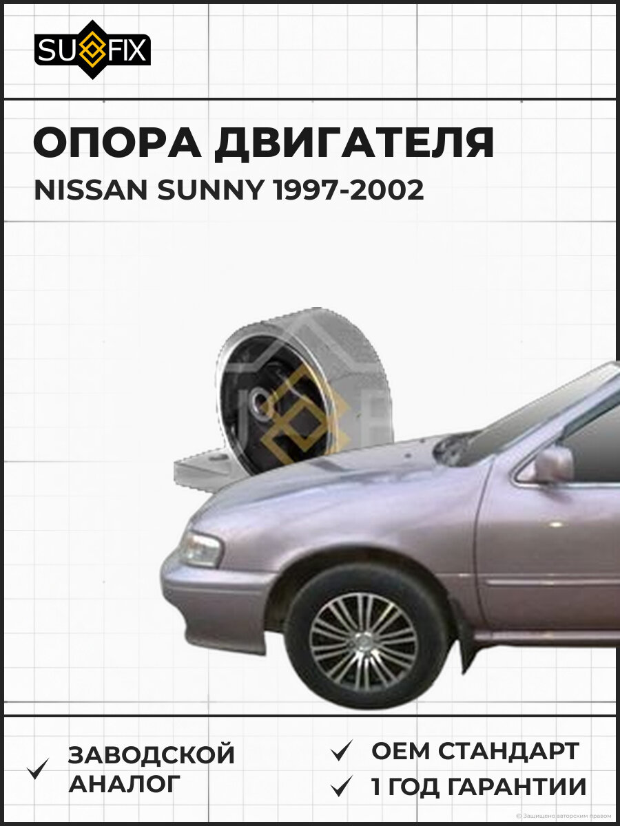 Опора двигателя SUFIX FM4453 Ниссан Санни NISSAN SUNNY 1997-2002