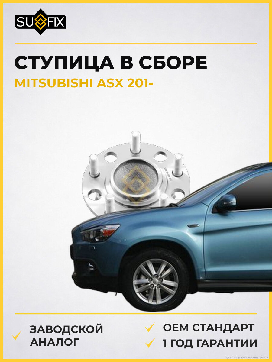 Ступица в сборе SUFIX SN1004 Мицубиси АСХ 201 MITSUBISHI ASX 201