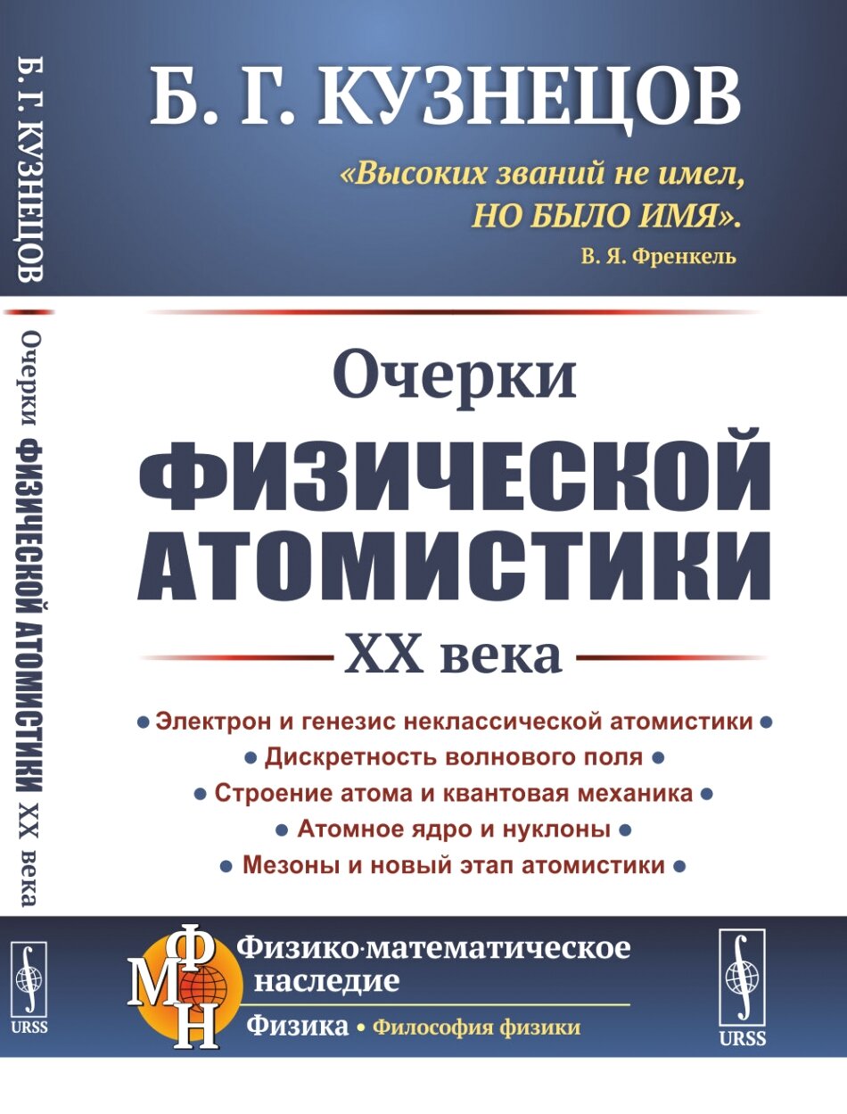 Очерки физической атомистики XX века