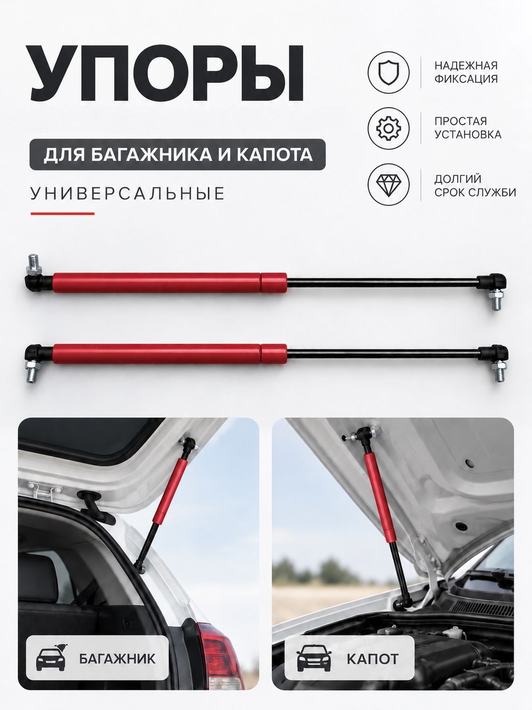 Упоры газовые универсальные (цвет: красный)