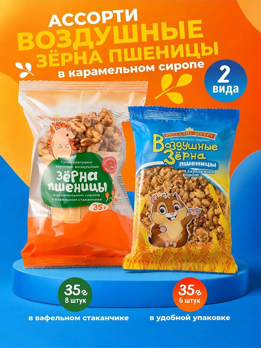 Воздушная пшеница ассорти 14 шт.