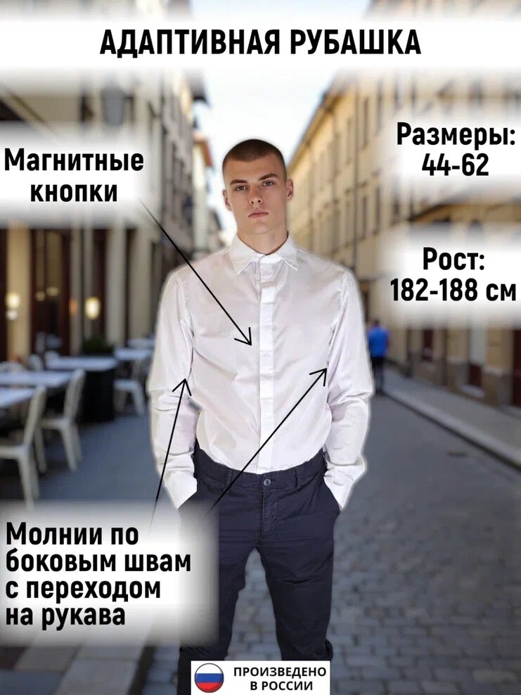 Адаптивная рубашка мужская классическая для инвалидов после травм и операций