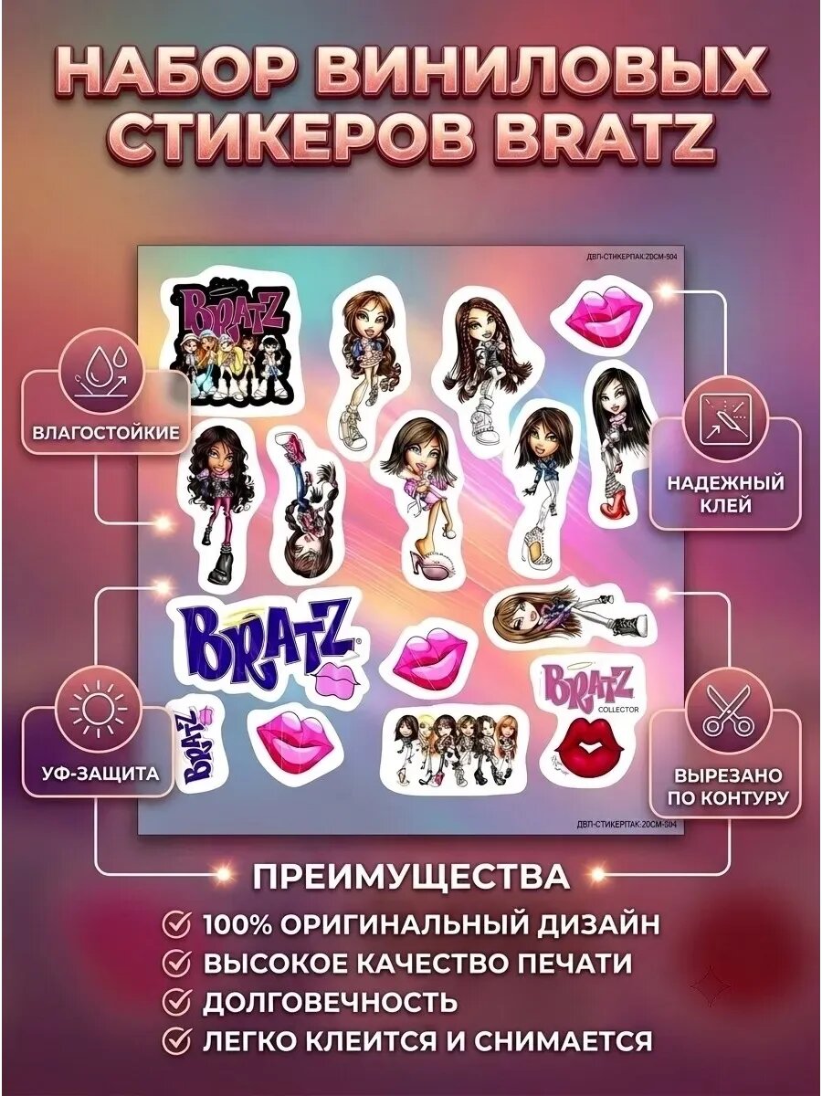 Набор стикеров BRATZ 16 шт