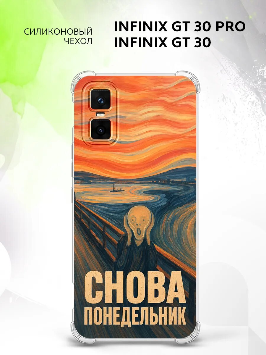 Чехол на Infinix GT 30 Pro/GT 30, защита камеры и углов, бампер с принтом картина Крик Эдвард Мунк