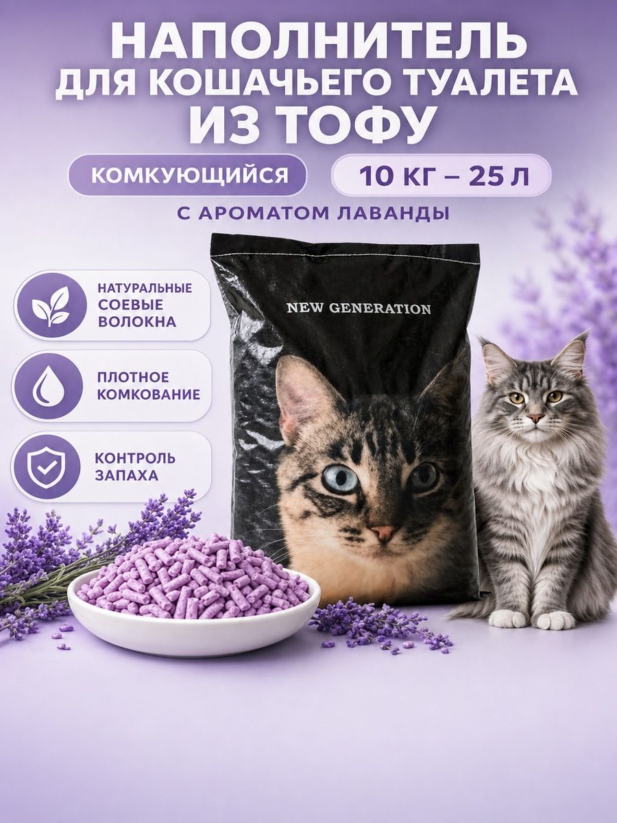 Наполнитель для кошачьего туалета, тофу, комкующийся, 10кг, с ароматом лаванды