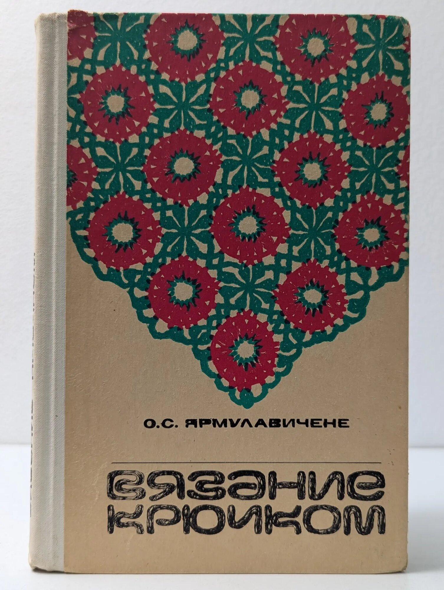 Вязание крючком Ярмулавичене Она Стасиовна 1978