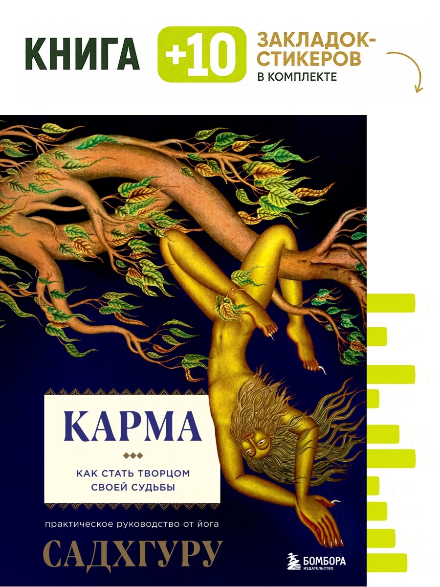 Карма. Как стать творцом своей судьбы. Комплект: книга + 10 закладок-стикеров