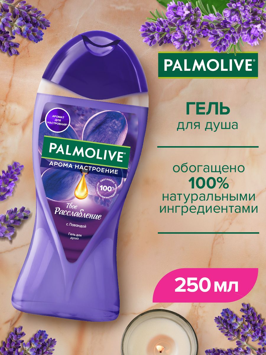 Гель для душа женский Palmolive Арома Настроение Твое Расслабление с маслами Лаванды и Иланг-Иланга, 250 мл
