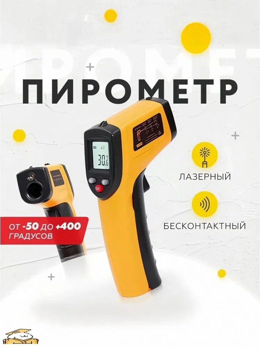 Пирометр бесконтактный электронный терморегистратор, диапазон 50…400 °С, погрешность ±1.5°C, желтый, черный, 2 батарейки