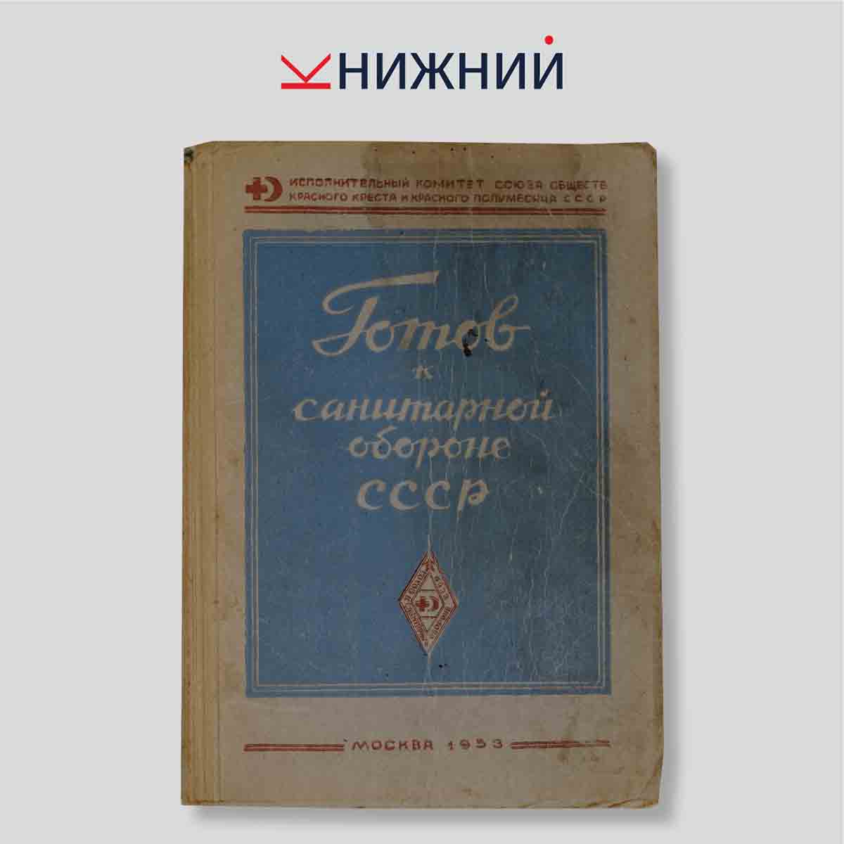 Исполком сокк и КП СССР "Готов к санитарной обороне СССР"