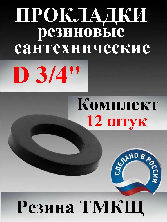 Прокладки (12 шт) 3/4 сантехнические резиновые тепломорозостойкие