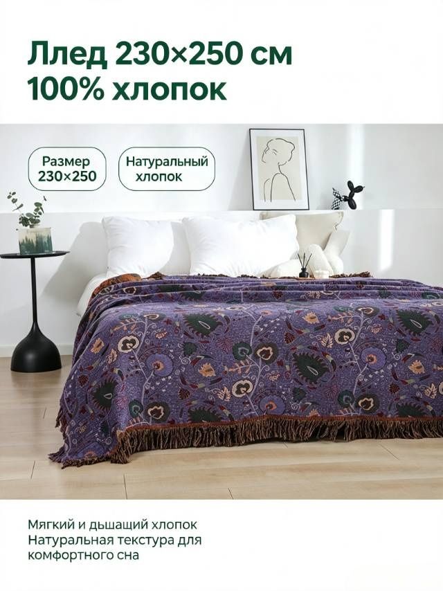 Плед 230x250 см хлопок вязаный, жаккардовый художественная печать фиолетовый