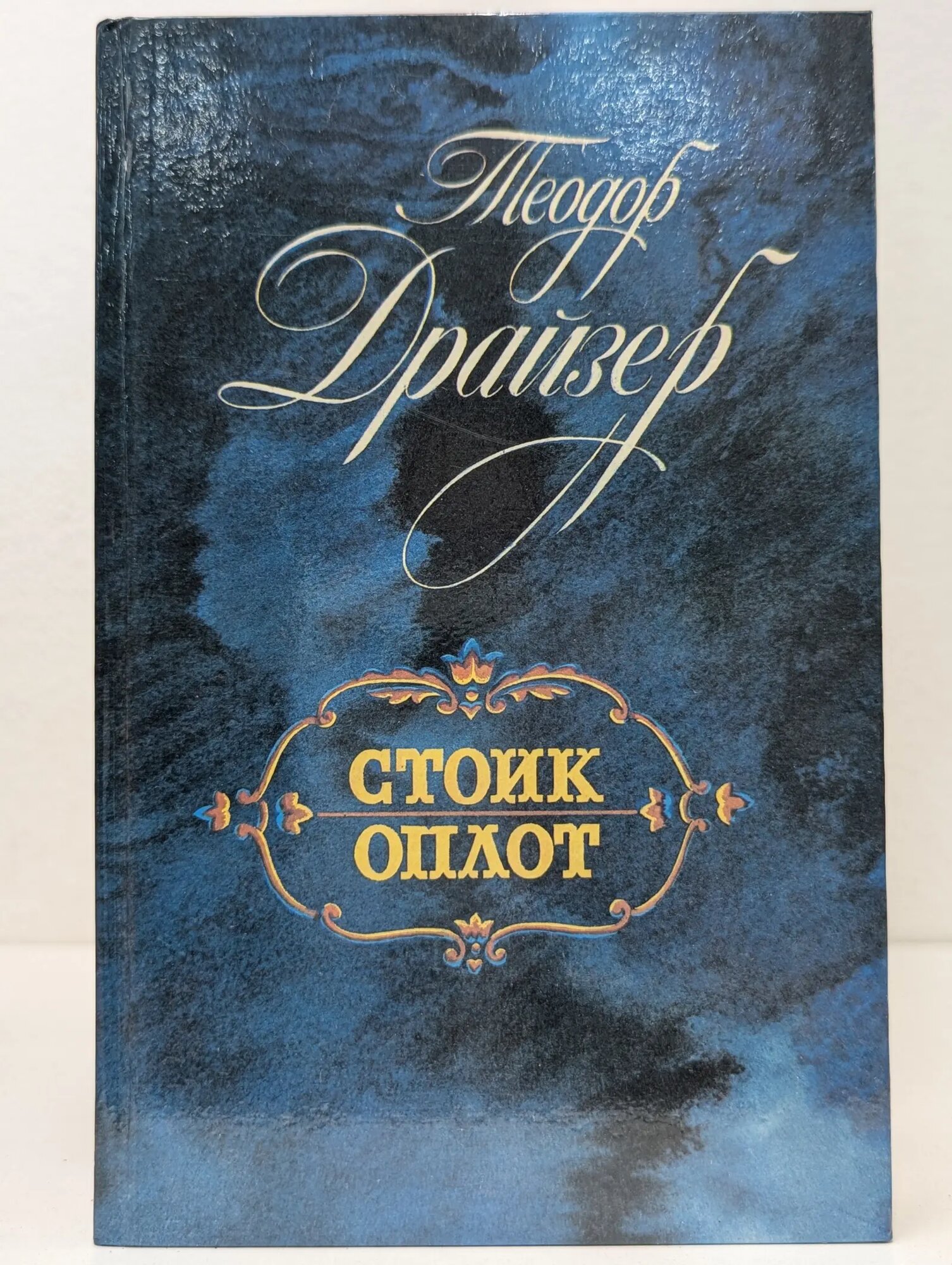 Стоик. Оплот Драйзер Теодор 1989