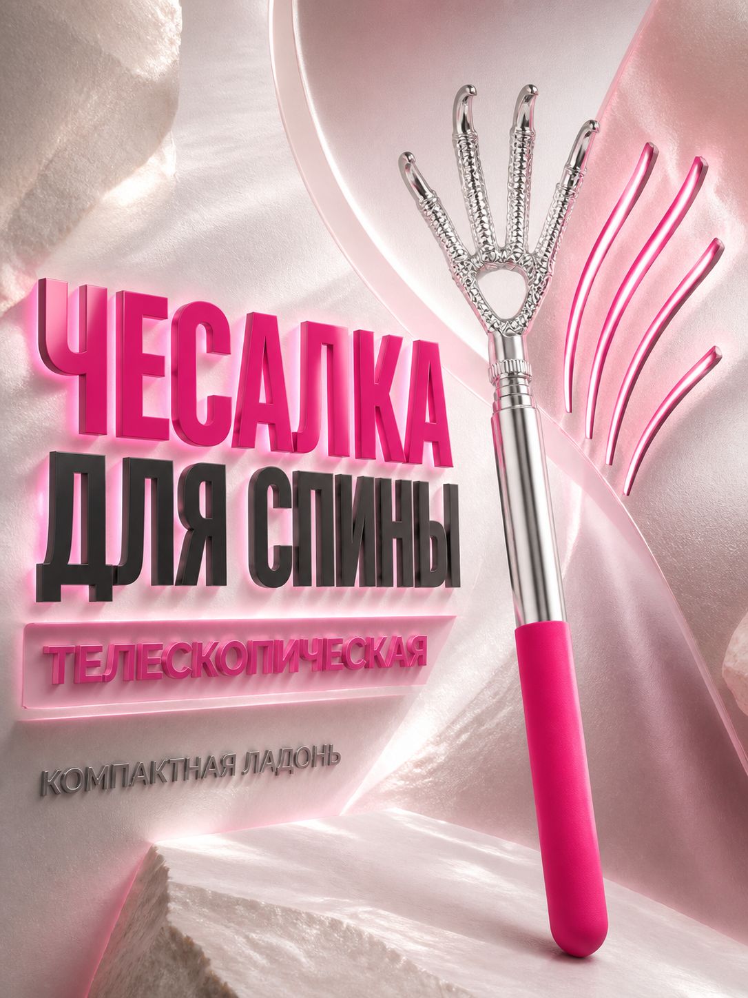 Чесалка для спины телескопическая металлическая 21-58 см, массажер ручной, розовая