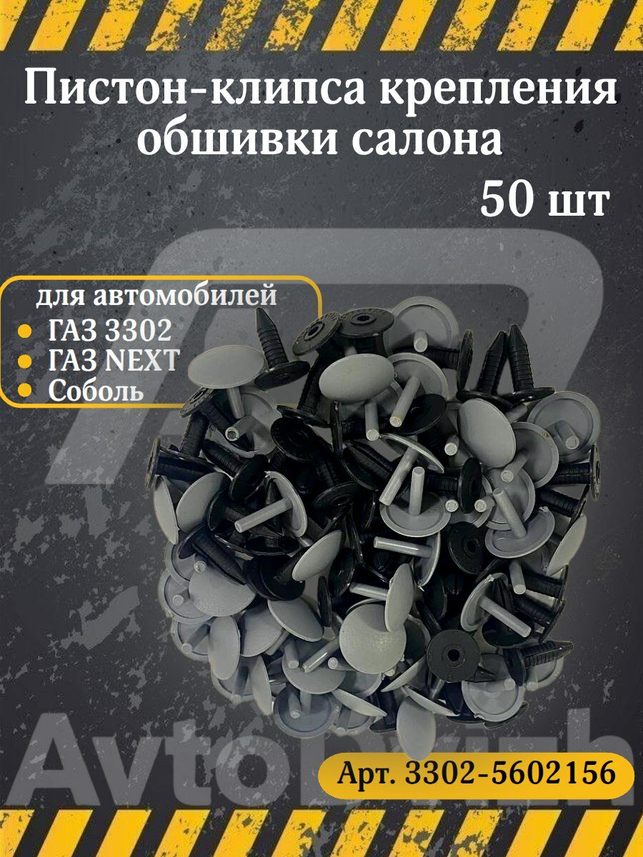 Пистоны клипсы крепления обшивки салона 50 шт. ГАЗель 3302 NEXT, ГАЗель Бизнес, Соболь 2217 Баргузин, арт. 3302-5602156 / 3302-5602155 пистоны папа-мама для обивки двери, потолка