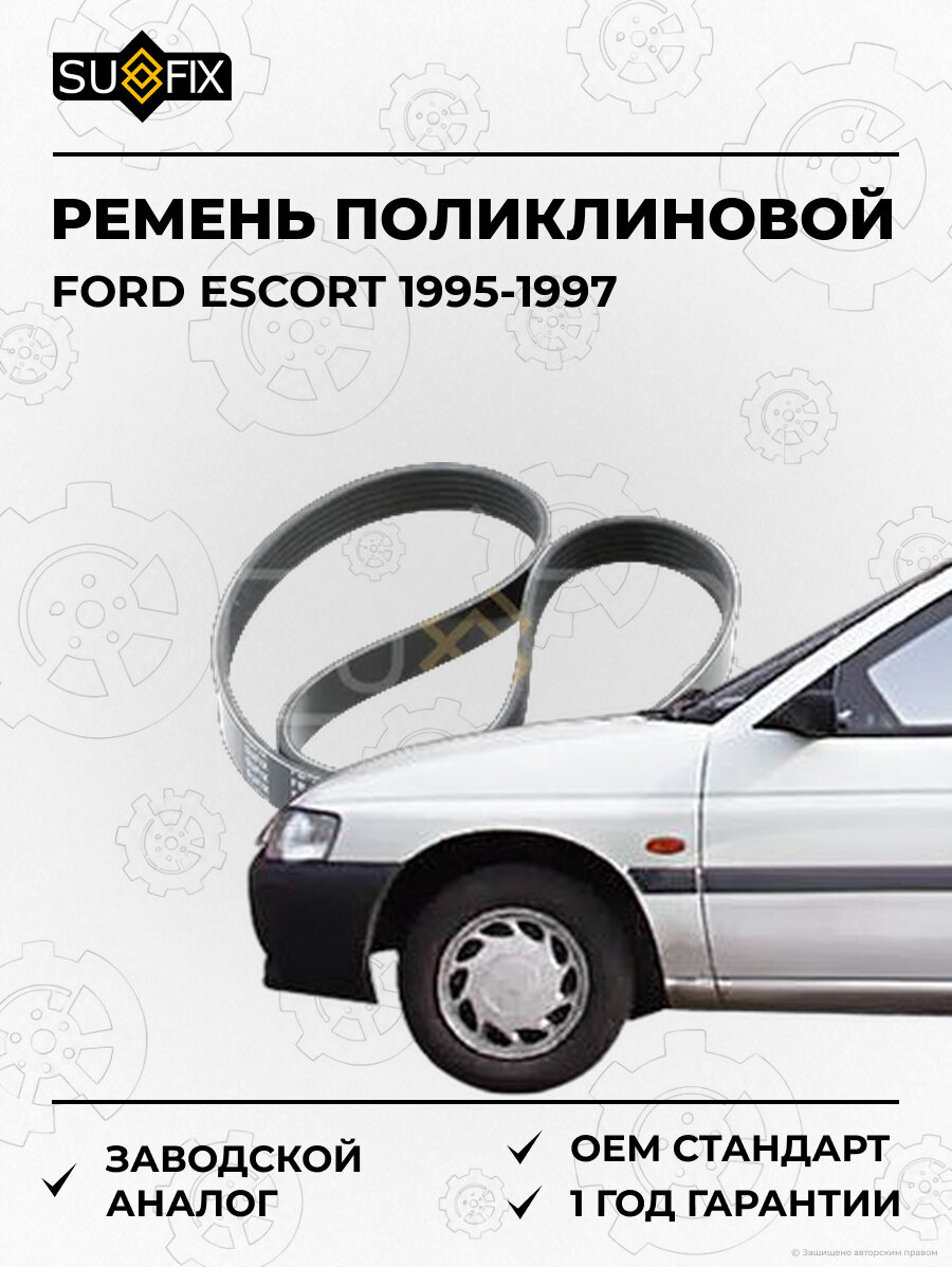 Ремень поликлиновой SUFIX FB3133 Форд Эскорт FORD ESCORT 1995-1997