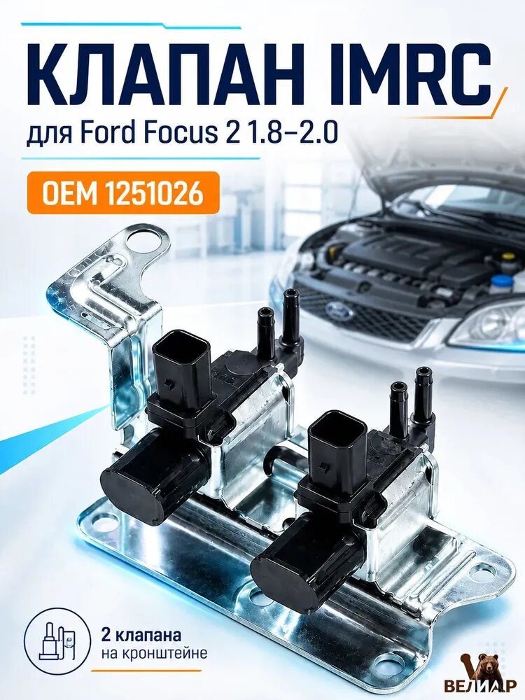 Клапан IMRC для Ford 2 1.8-2.0, арт. 1251026, 1 шт.