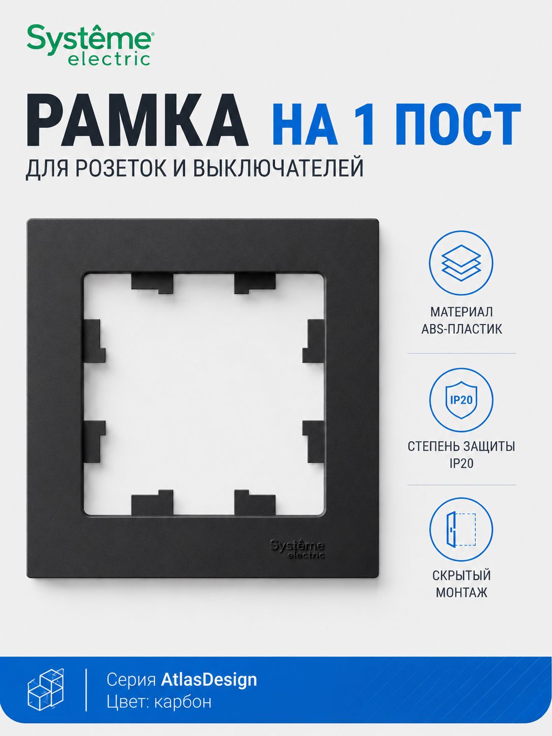 Рамка на 1 пост для розеток и выключателей универсальная, цвет: карбон, Systeme Electric AtlasDesign