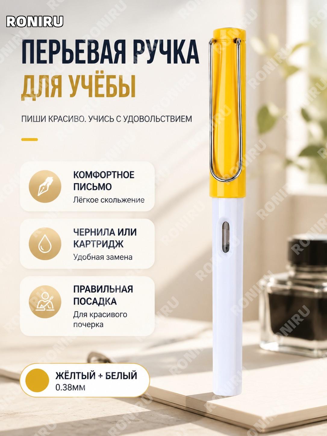 Прозрачная ручка-перо для письма, цвет жёлтый и белый, перо >0,38 мм, ученическая для каллиграфии и тренировки дома
