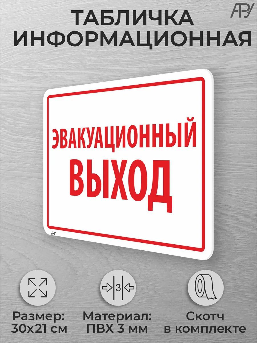 Табличка на дверь помещения Эвакуационный выход