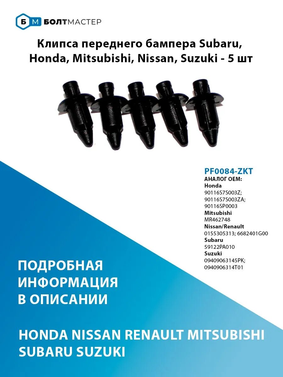 Клипса переднего бампера Subaru, Honda, Mitsubishi, Nissan,