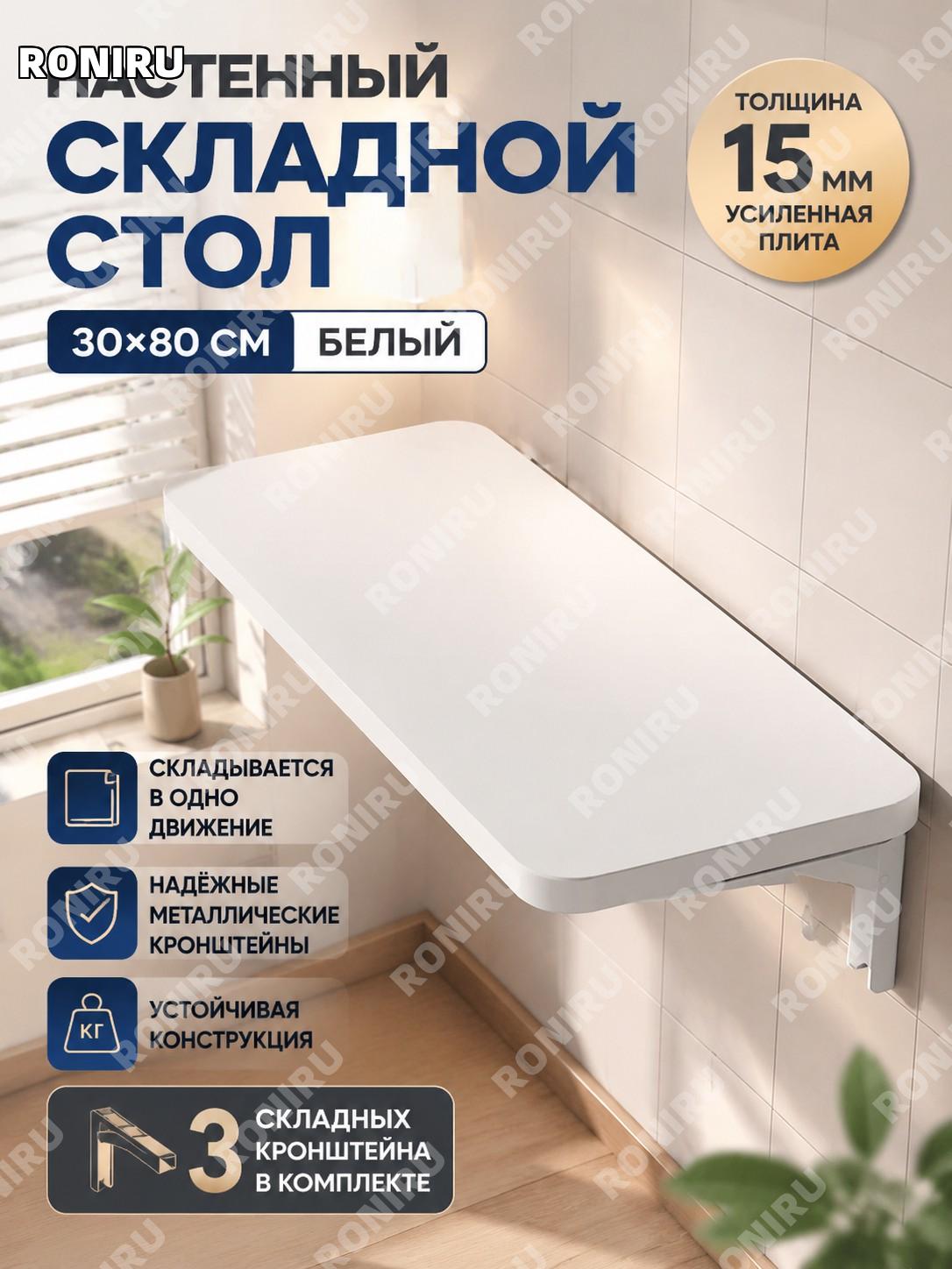 Откидной складной стол настенный 30×80 см белый с 3 складными кронштейнами из искусственной плиты для стены дома